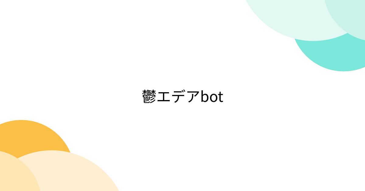 鬱エデアbot - posfie