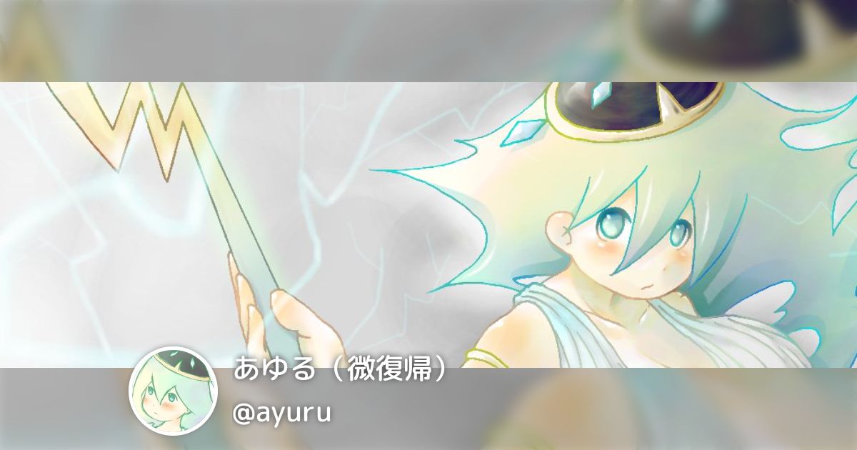あゆる（微復帰）(@ayuru)のまとめ - posfie
