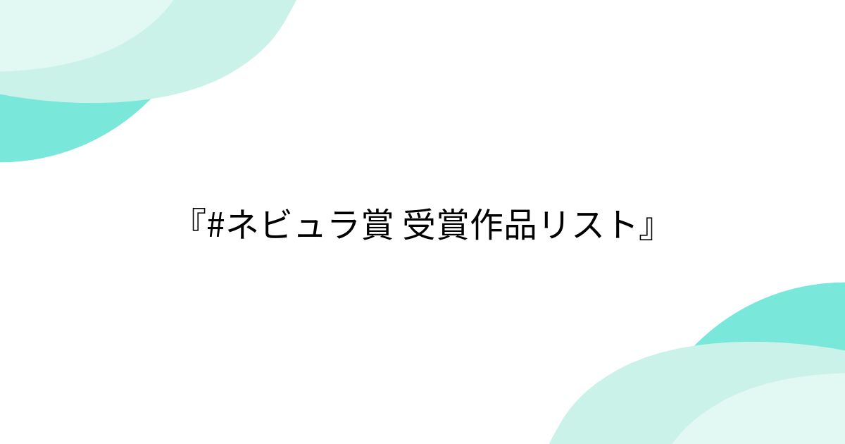 ネビュラ賞 受賞作品リスト』 - posfie