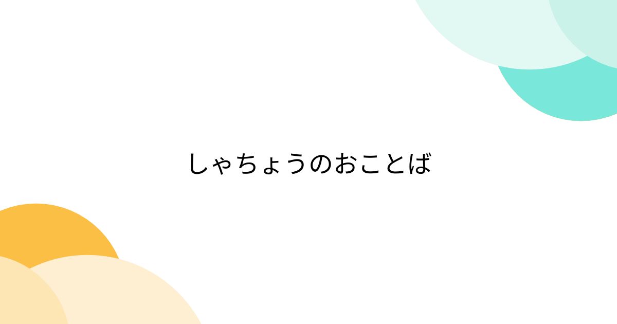 しゃちょうのおことば - posfie