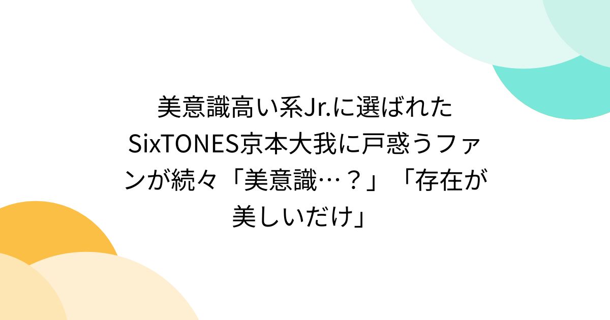 美意識高い系Jr.に選ばれたSixTONES京本大我に戸惑うファンが続々「美意識…？」「存在が美しいだけ」 - posfie