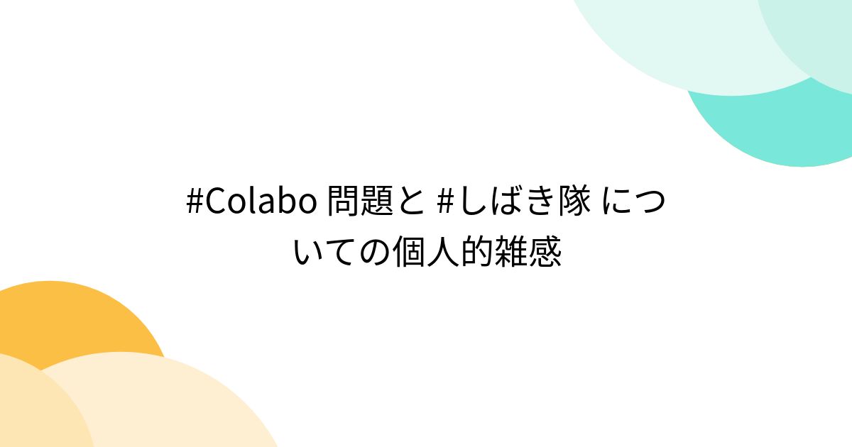 #Colabo 問題と #しばき隊 についての個人的雑感 - posfie