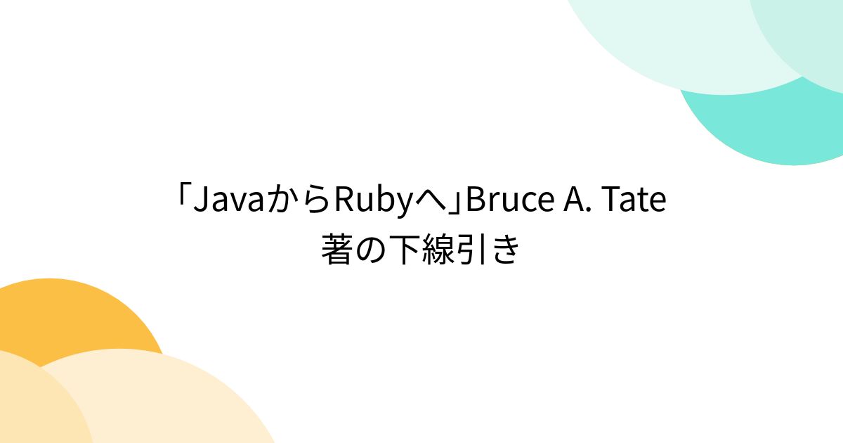 ｢JavaからRubyへ｣Bruce A. Tate著の下線引き - posfie