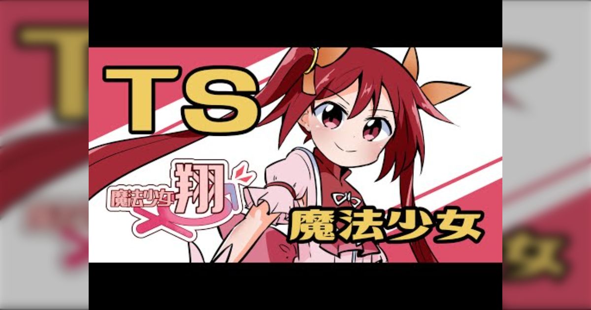 【TS】TS魔法少女を語る者達 - posfie