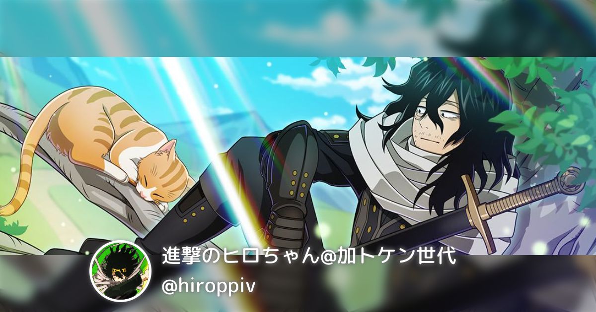 進撃のヒロちゃん@加トケン世代(@hiroppiv)のまとめ - posfie