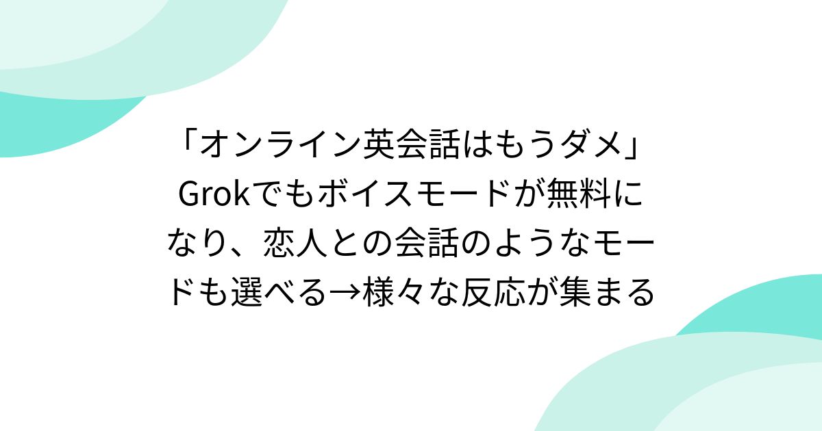 「オンライン英会話はもうダメ」Grokでもボイスモードが無料になり、恋人との会話のようなモードも選べる→様々な反応が集まる - posfie