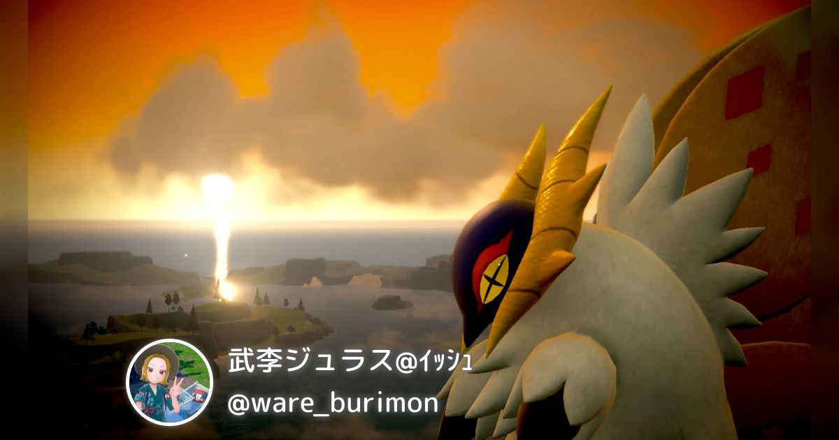 武李ジュラス@ｲｯｼｭ(@ware_burimon)のまとめ - posfie