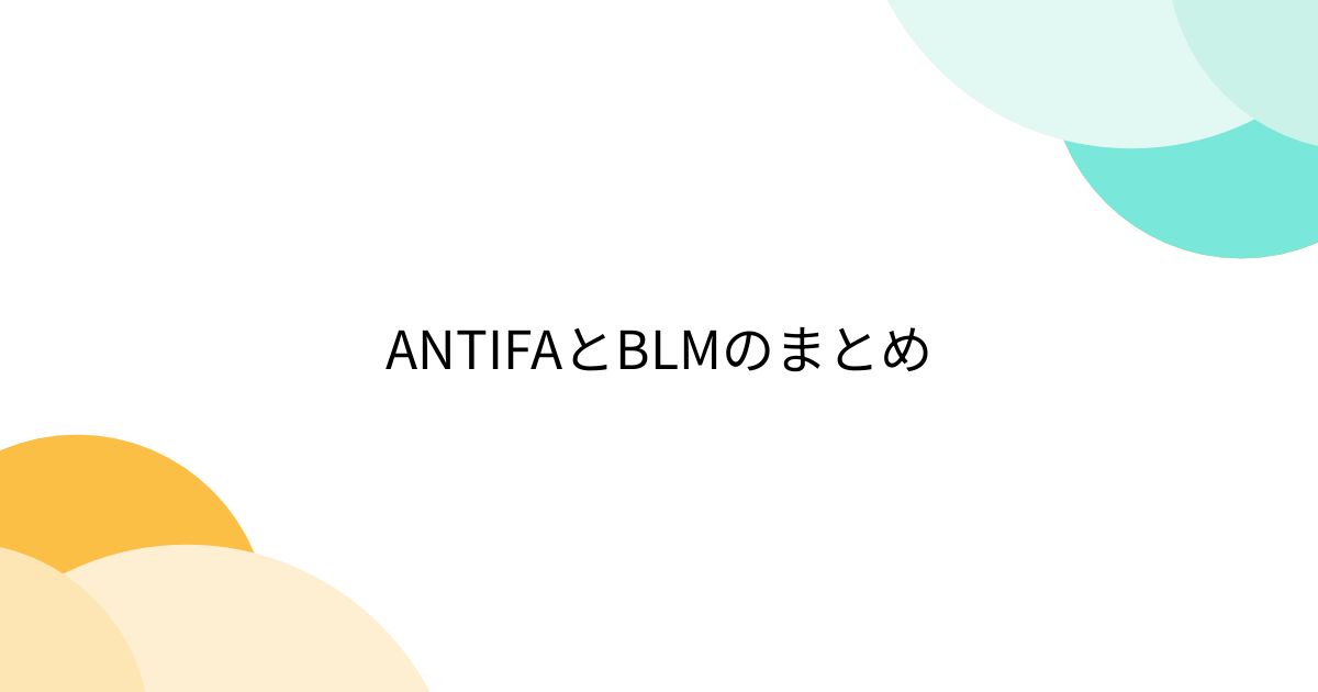 ANTIFAとBLMのまとめ - Togetter [トゥギャッター]