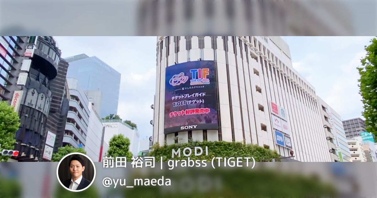 前田 裕司 | grabss (TIGET)(@yu_maeda)のまとめ - posfie