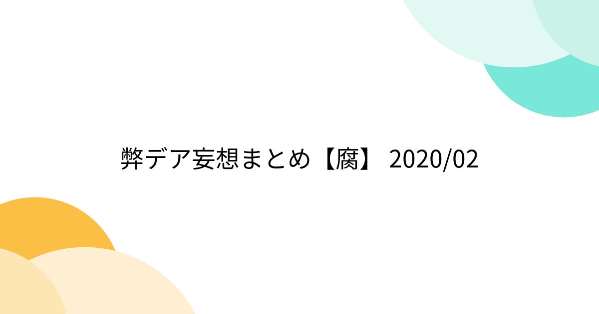 弊デア妄想まとめ【腐】 2020/02 - posfie