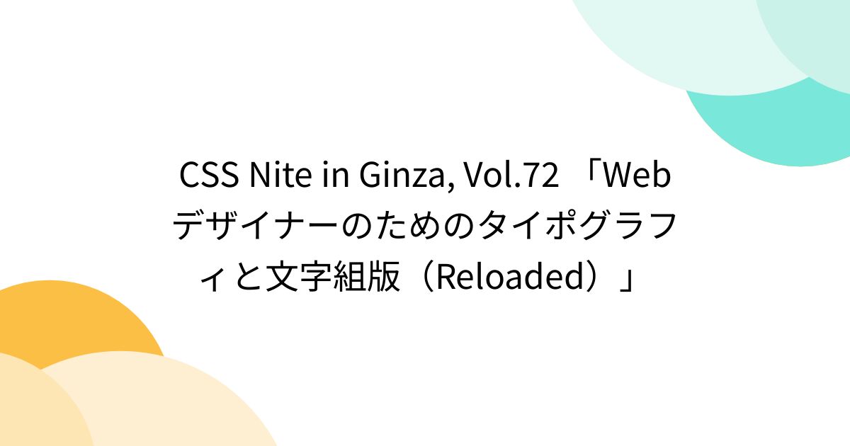 CSS Nite in Ginza, Vol.72 「Webデザイナーのためのタイポグラフィと文字組版（Reloaded）」 (2ページ目) - Togetter [トゥギャッター]