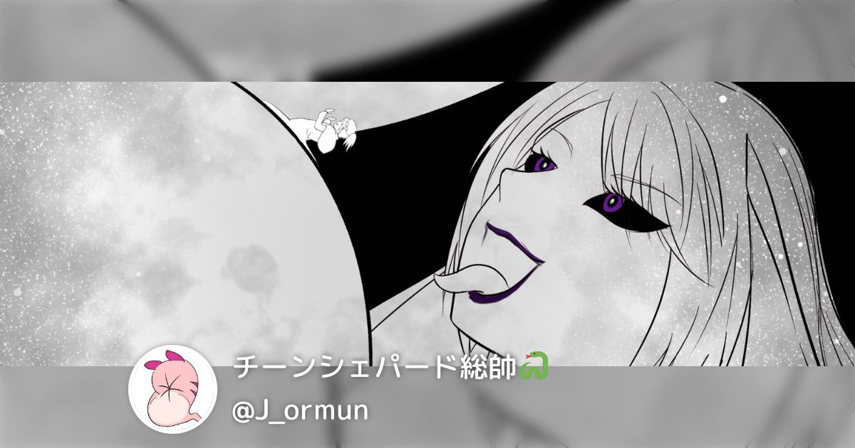 チーンシェパード総帥🐍(@J_ormun)のまとめ - posfie