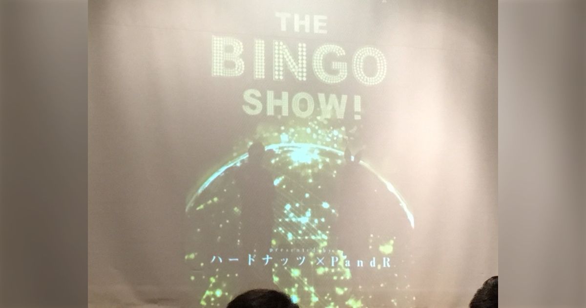 THE BINGO SHOW！再演感想 - posfie