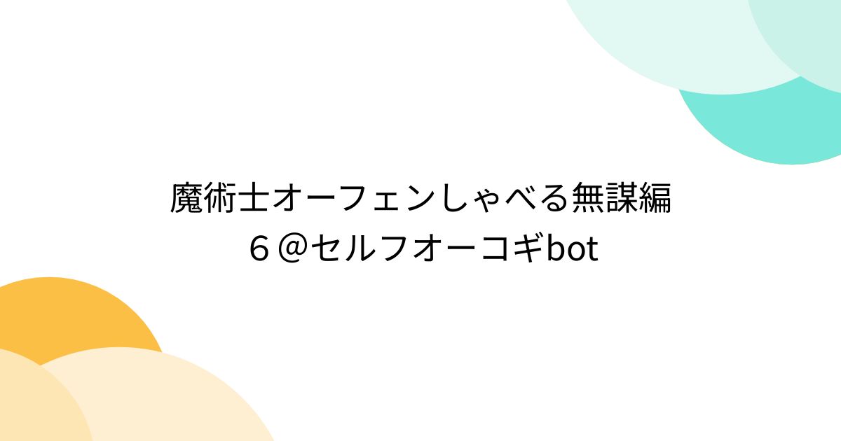 魔術士オーフェンしゃべる無謀編6＠セルフオーコギbot - posfie