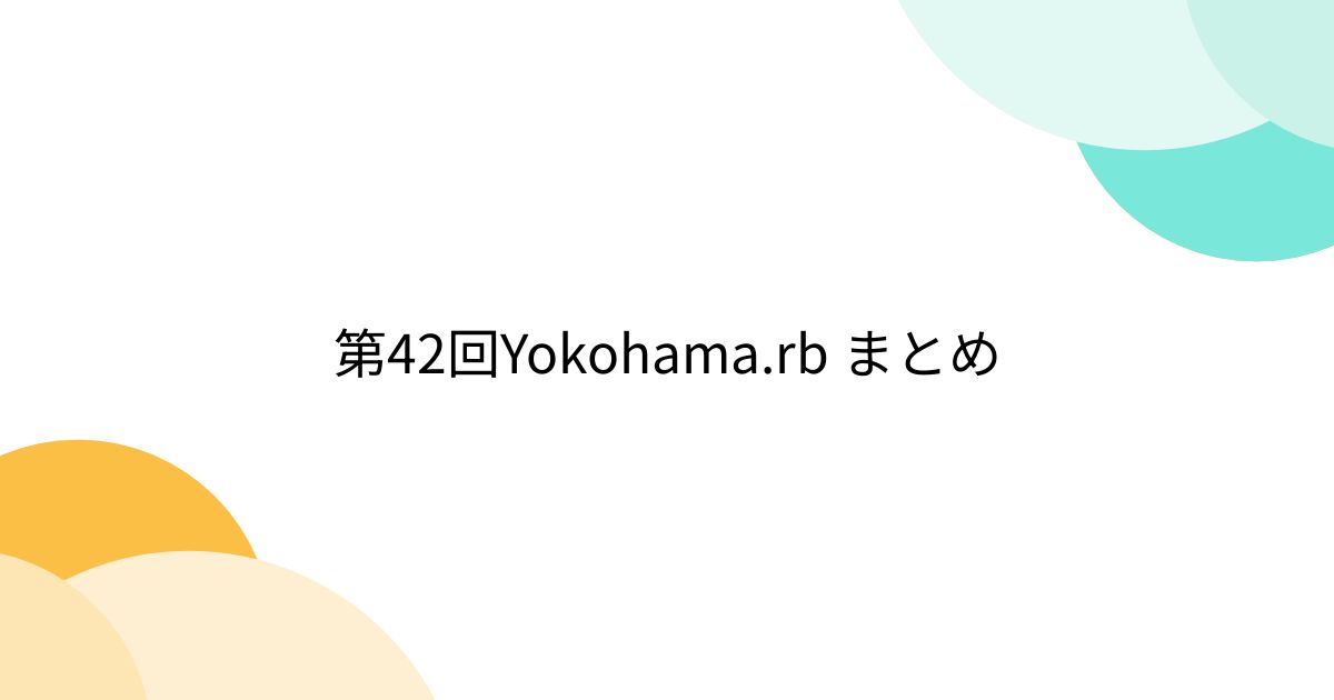 第42回Yokohama.rb まとめ - posfie