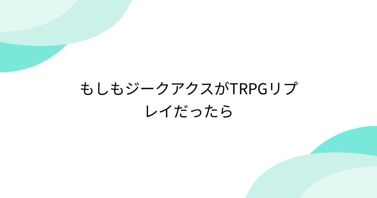 もしもジークアクスがTRPGリプレイだったら - posfie