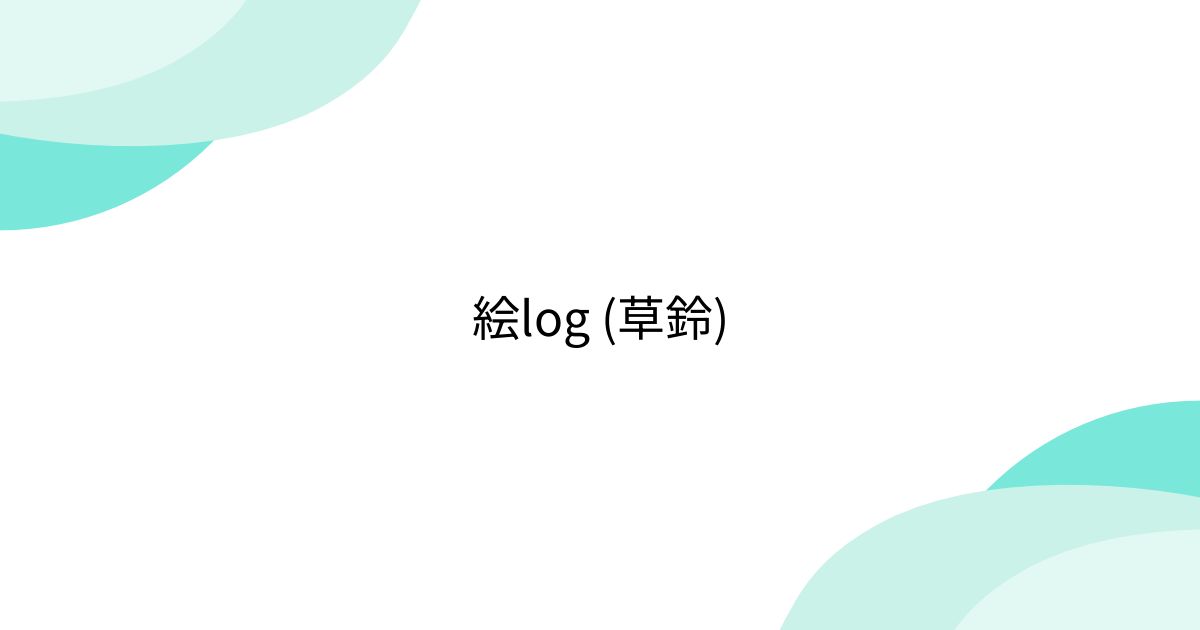 絵log (草鈴) - posfie