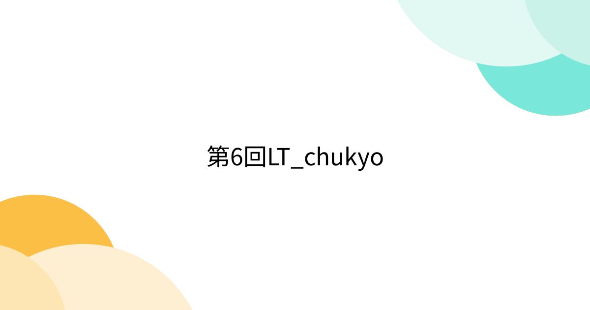 第6回LT_chukyo - posfie