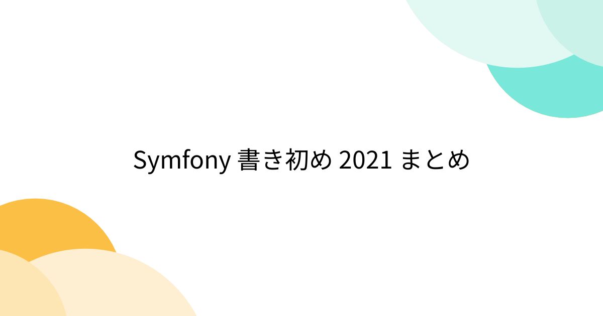 Symfony 書き初め 2021 まとめ - Togetter [トゥギャッター]