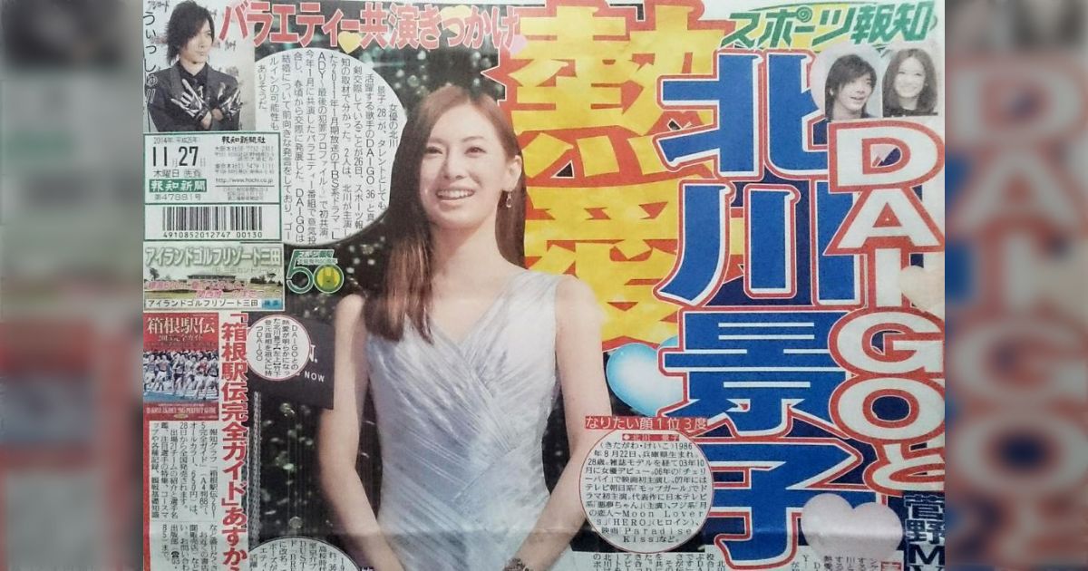 北川景子＆DAIGO熱愛報道→ジェラル民なのに大丈夫？ww - posfie