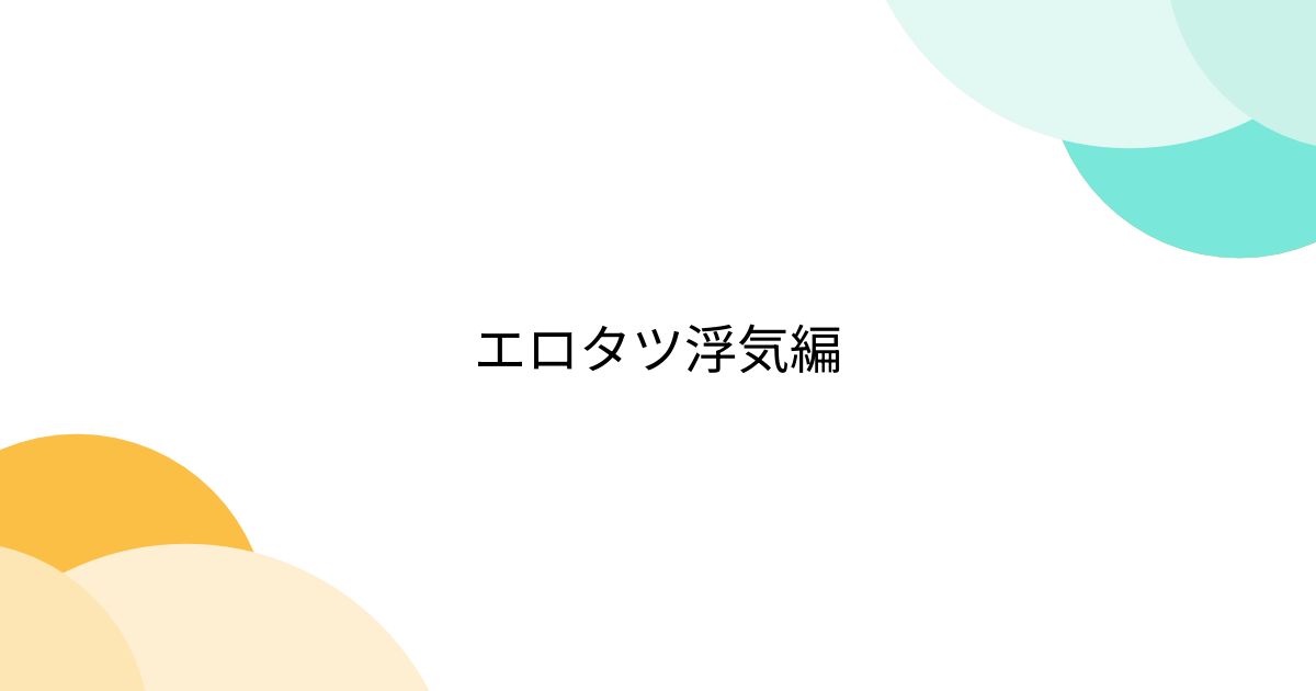 エロタツ浮気編 - posfie