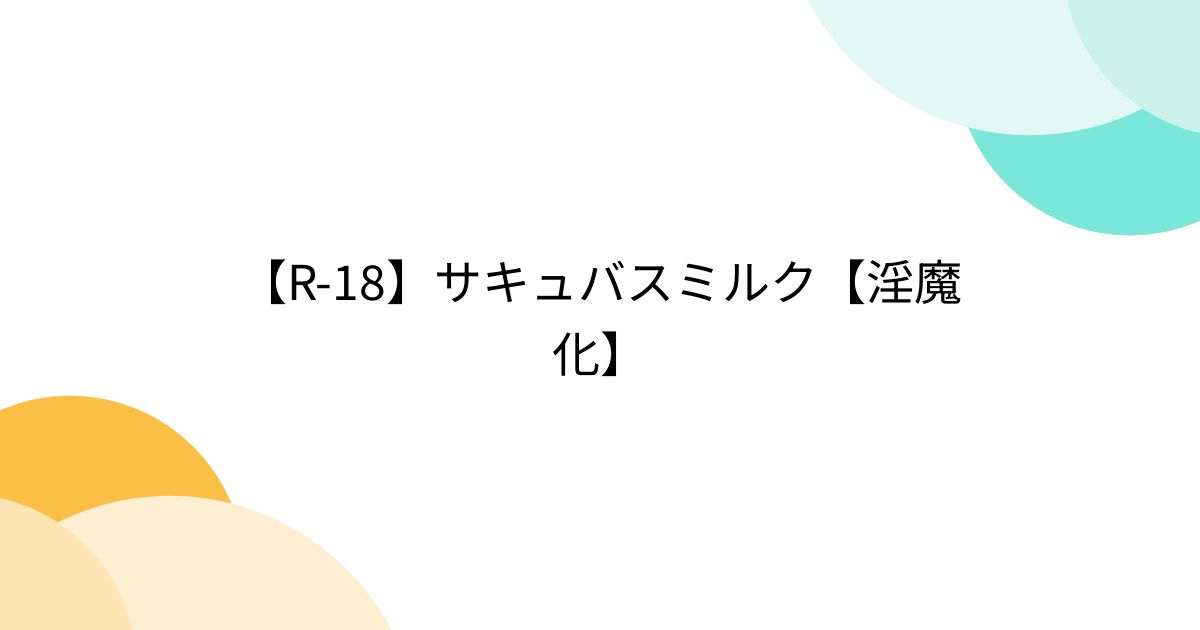 【R-18】サキュバスミルク【淫魔化】 - posfie