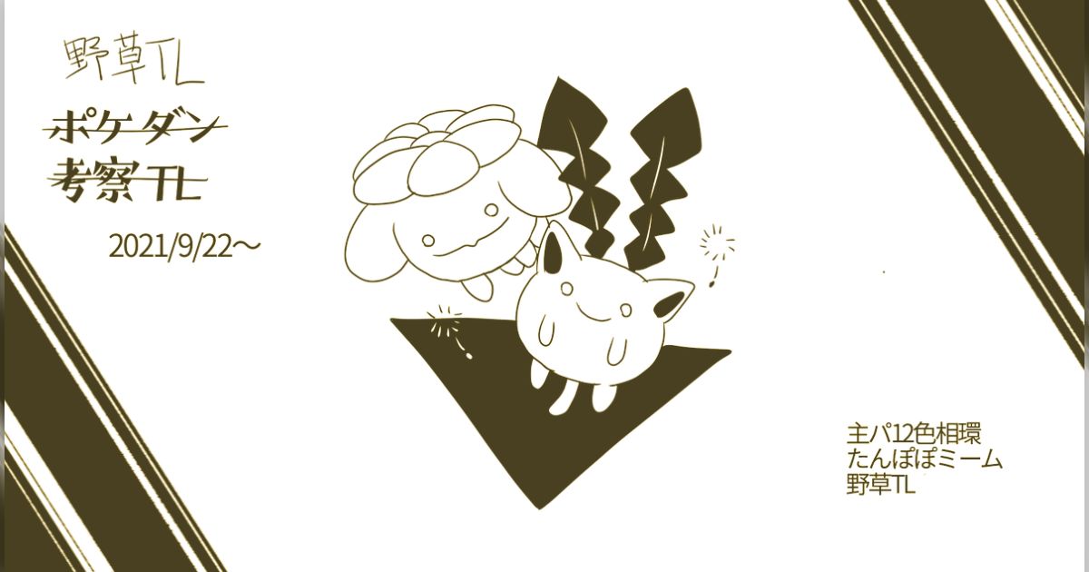 ポケ……野草TL2021.9.21- - posfie