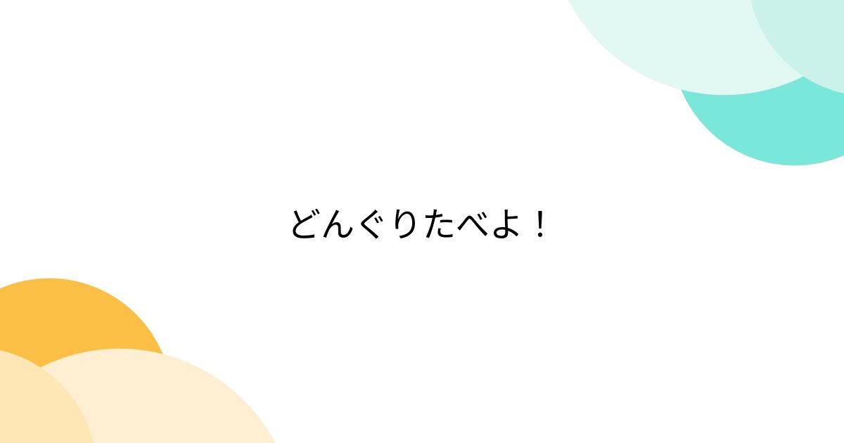 どんぐりたべよ！ - posfie