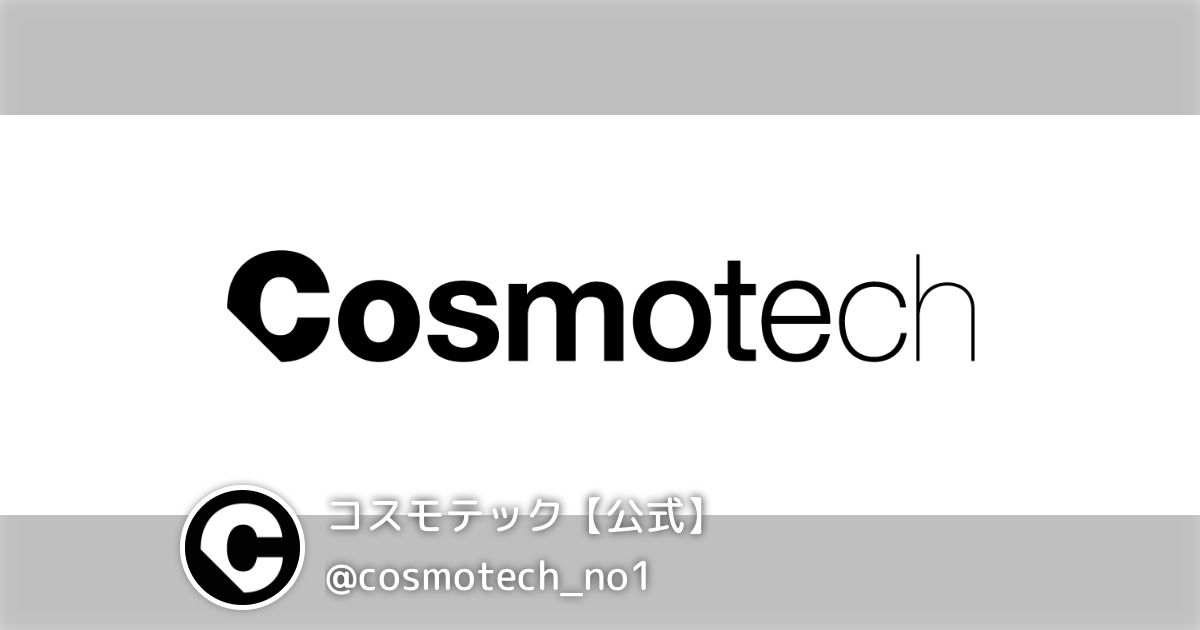 コスモテック【公式】(@cosmotech_no1)のまとめ - posfie