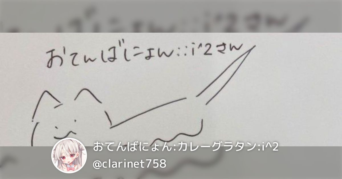 おてんばにょん:カレーグラタン:i^2(@clarinet758)のまとめ - posfie