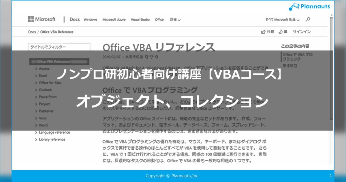 ノンプロ研VBA初心者講座 第4回目オブジェクト・コレクション - posfie