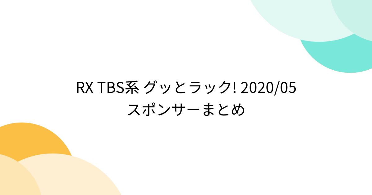 RX TBS系 グッとラック! 2020/05 スポンサーまとめ - posfie