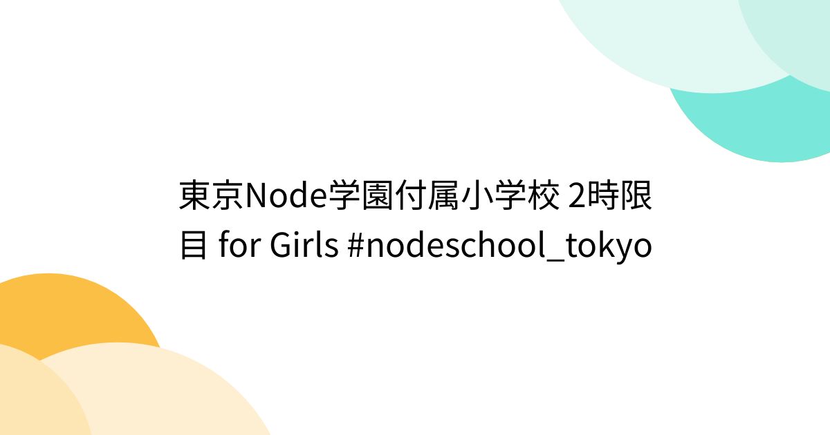 東京Node学園付属小学校 2時限目 for Girls #nodeschool_tokyo (9ページ目) - Togetter [トゥギャッター]