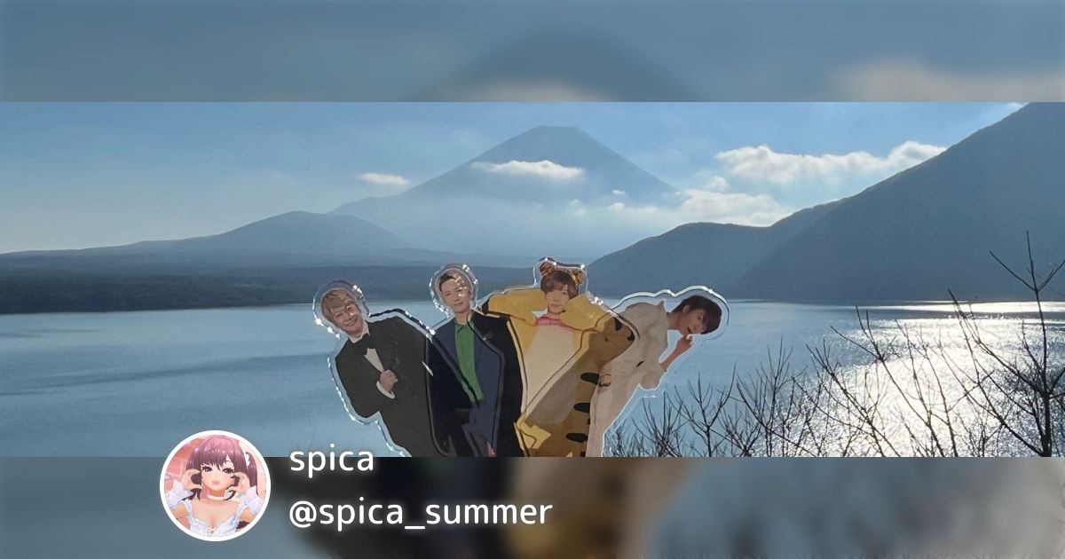 spica(@spica_summer)のまとめ - posfie