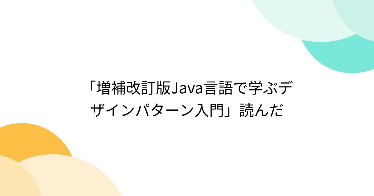 「増補改訂版Java言語で学ぶデザインパターン入門」読んだ - posfie
