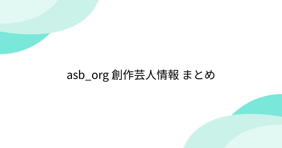 asb_org 創作芸人情報 まとめ - posfie