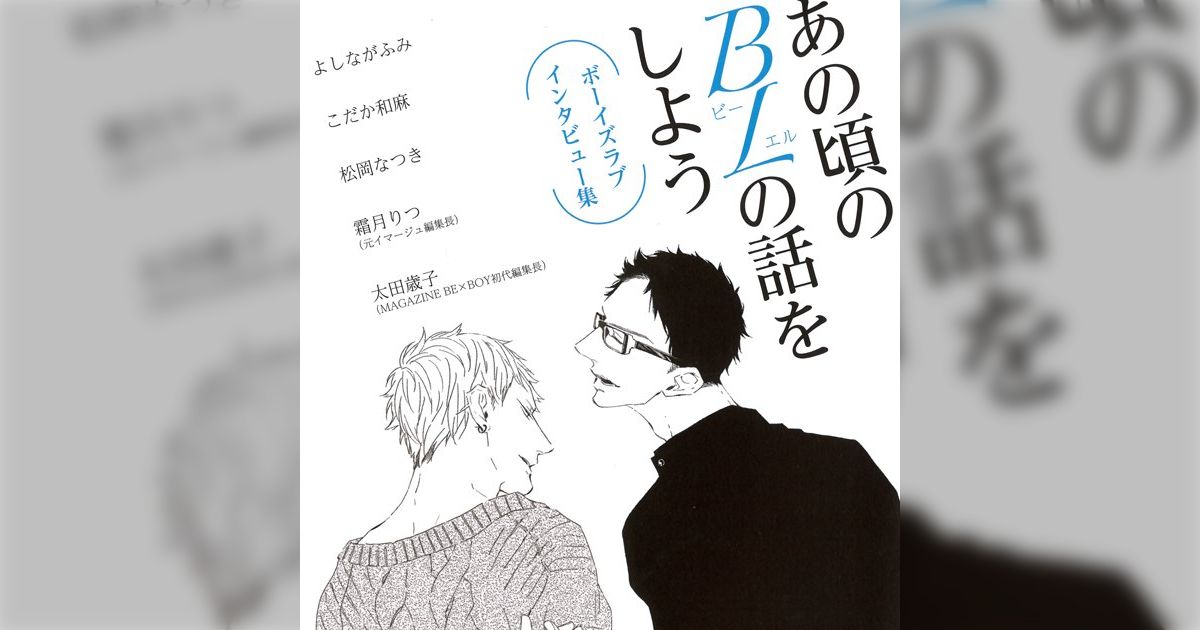 『あの頃のBLの話をしよう』感想ツイート集 - posfie