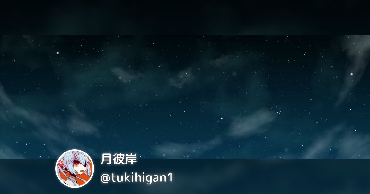月彼岸(@tukihigan1)のまとめ - posfie