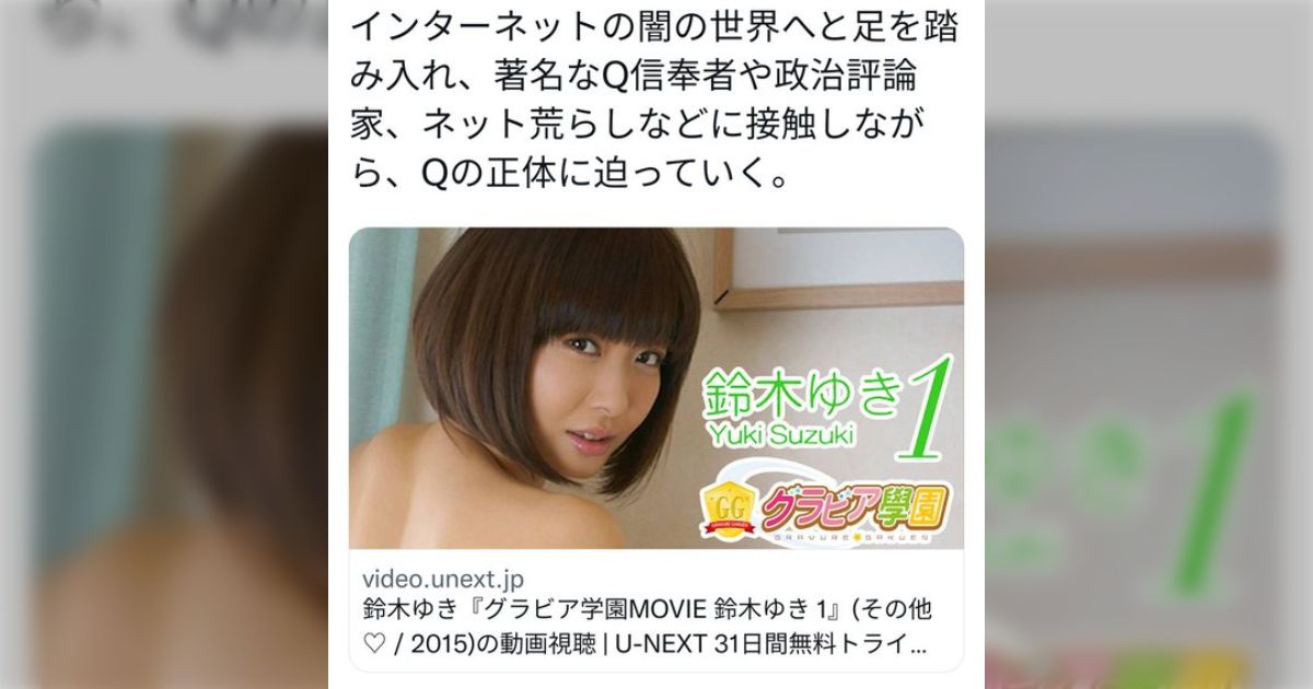 Qアノンの正体は元アイドル・鈴木ゆき（現・宇沙木ゆき）だった説 - posfie