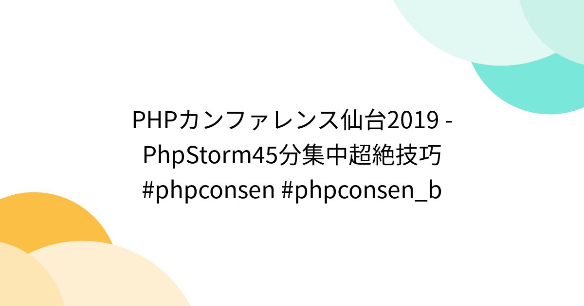 PHPカンファレンス仙台2019 - PhpStorm45分集中超絶技巧 #phpconsen #phpconsen_b - Togetter [トゥギャッター]