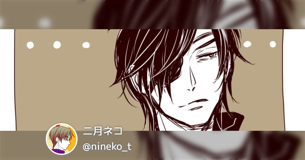二月ネコ(@nineko_t)のまとめ - posfie