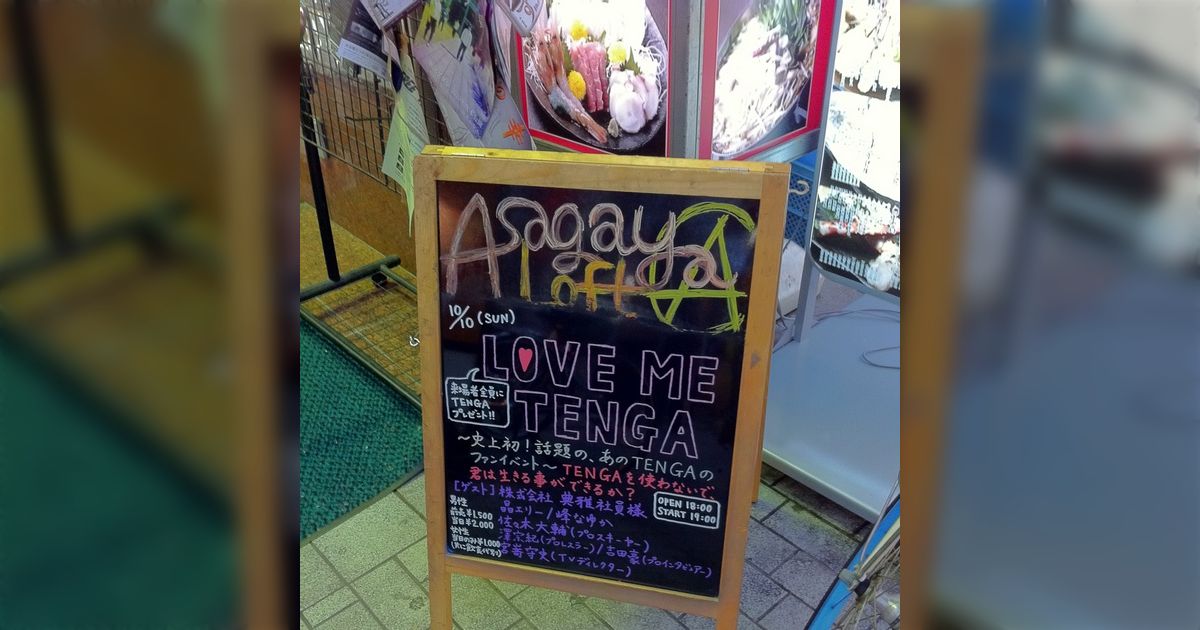 10/10(日) LOVE ME TENGA「～史上初！話題の、あのTENGAのファンイベント～TENGAを使わないで、君は生きる事ができるか？」＠阿佐ヶ谷ロフトA - posfie