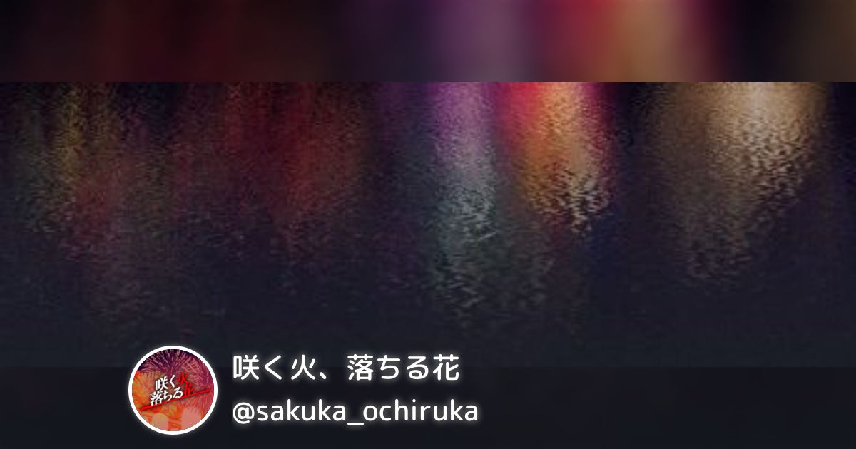咲く火、落ちる花(@sakuka_ochiruka)のまとめ - posfie