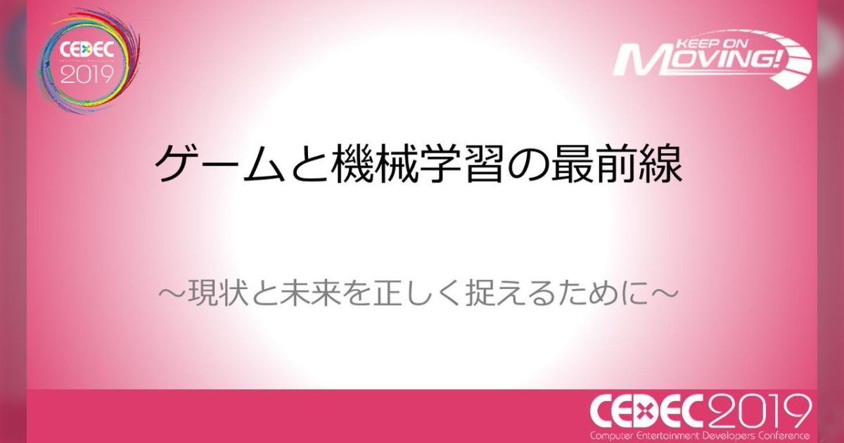 CEDEC2019：ゲームと機械学習の最前線 - posfie