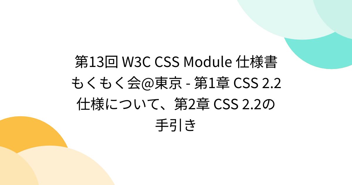 第13回 W3C CSS Module 仕様書もくもく会@東京 - 第1章 CSS 2.2仕様について、第2章 CSS 2.2の手引き - Togetter [トゥギャッター]