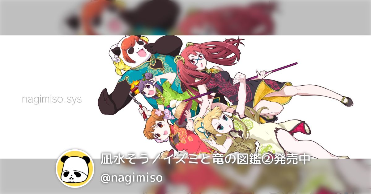 凪水そう／イズミと竜の図鑑②発売中(@nagimiso)のまとめ - posfie