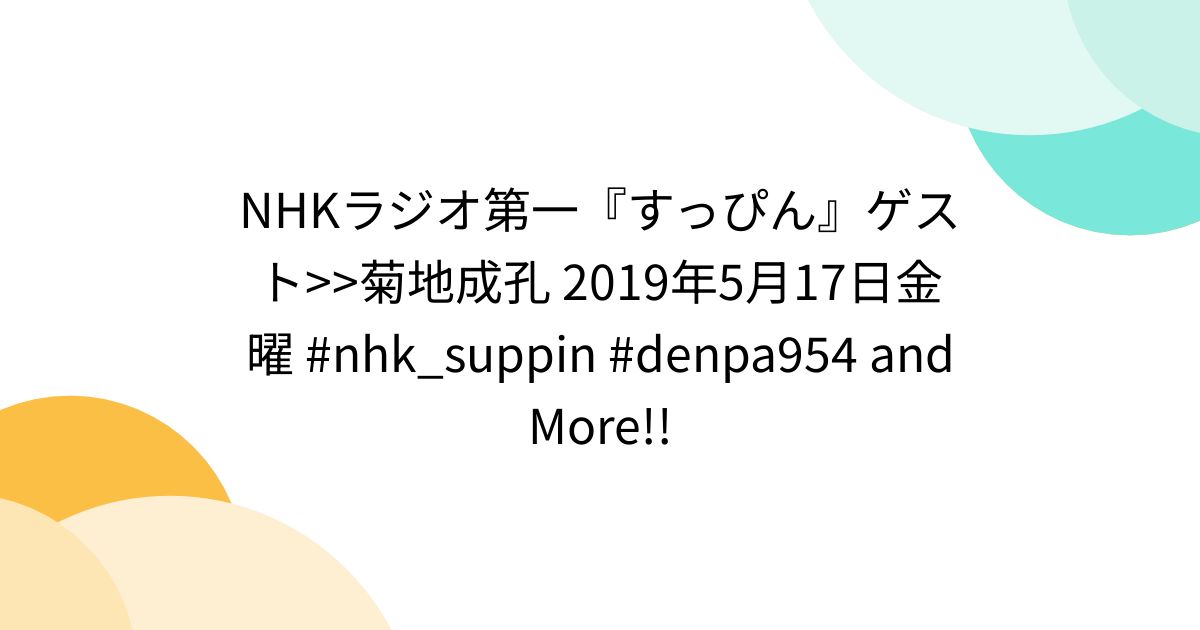 NHKラジオ第一『すっぴん』ゲスト>>菊地成孔 2019年5月17日金曜 #nhk_suppin #denpa954 and More!! - posfie