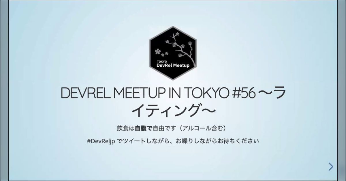 #DevReljp # 56 -ライティング- @devreltokyo #公式ツイートまとめ - posfie