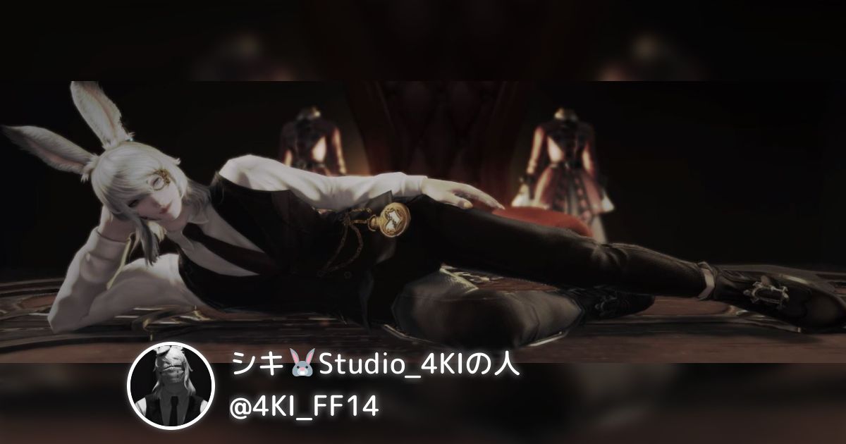 シキ🐰Studio_4KIの人(@4KI_FF14)のまとめ(2) - min.t (ミント)