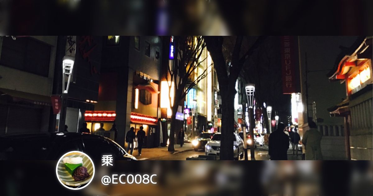 乗(@EC008C)のまとめ - posfie